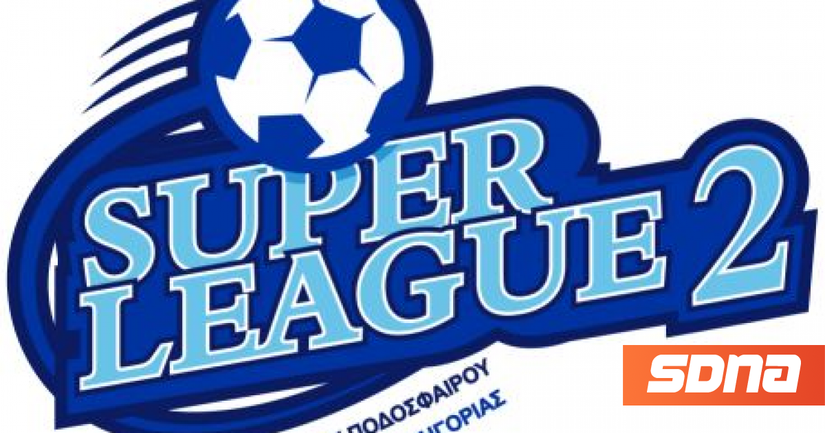 Οριστικό: Με 16 ομάδες η Super League 2 από την περίοδο 2026-27 | SDNA